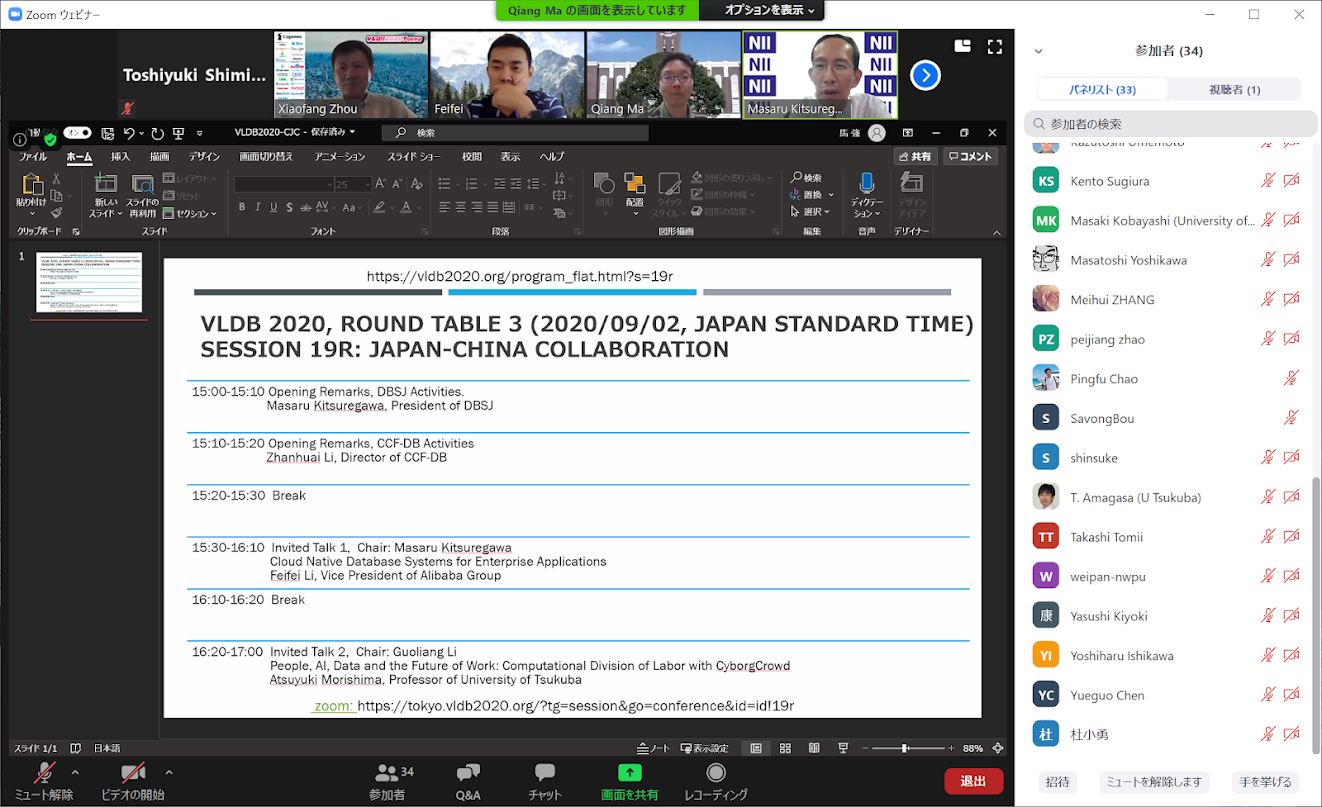 VLDB2020日中交流会 | 日本数据库学会