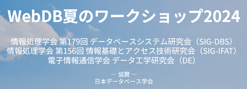 WebDB2024 | 日本データベース学会
