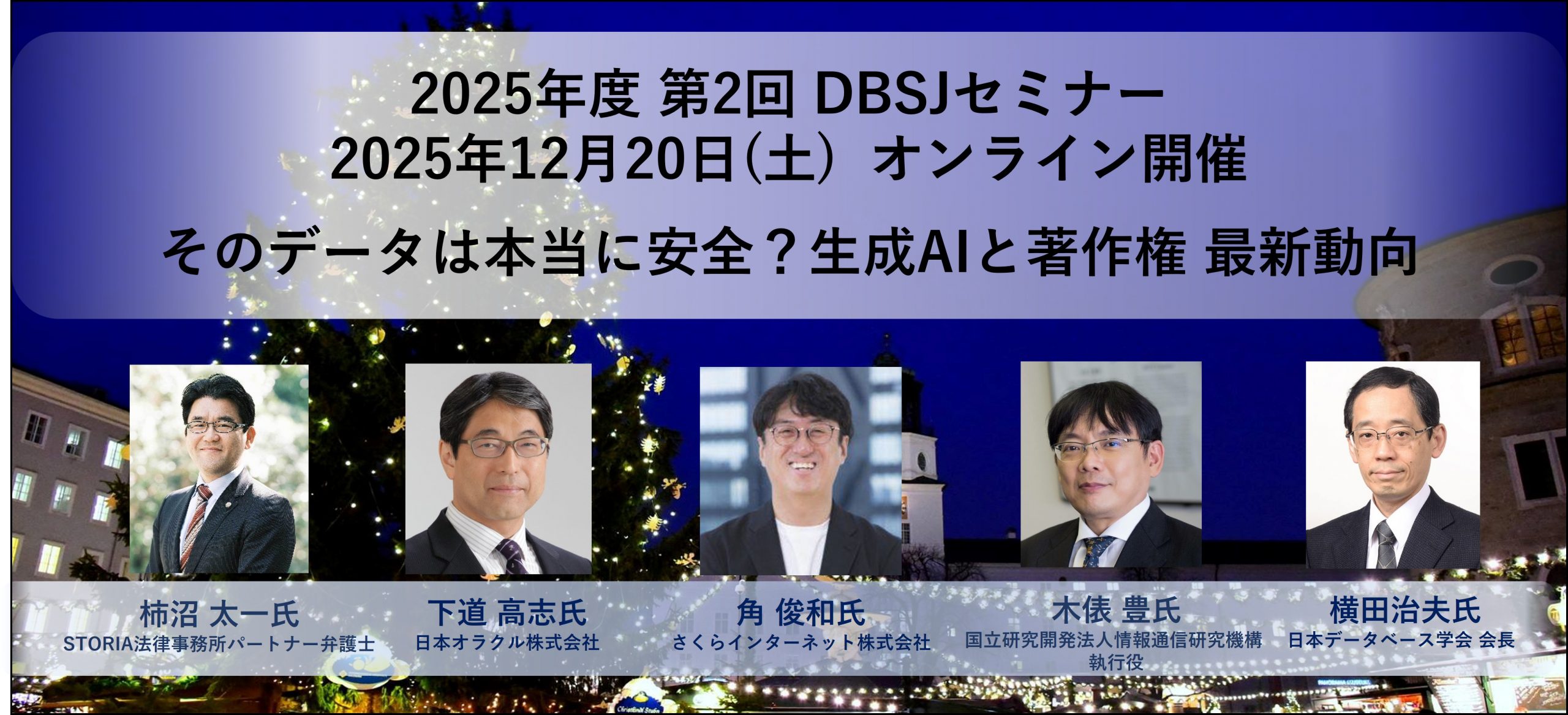 2025年度 第2回DBSJセミナー「そのデータは本当に安全？ 生成AIと著作権 最新動向」 | 日本データベース学会